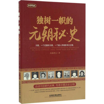 独树一帜的元朝秘史