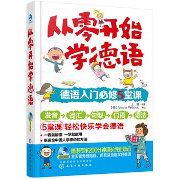 从零开始学德语【正版图书】