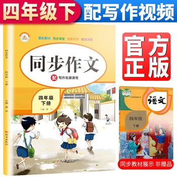 2022春同步作文4年级下册 四年级作文人教版配写作视频课程 同步课堂优秀作文