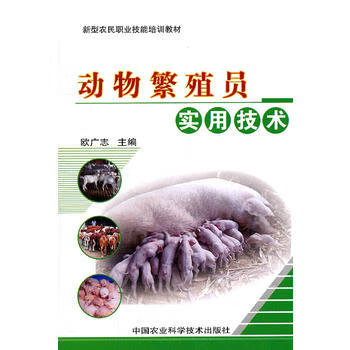 动物繁殖员实用技术 9787511603616 欧广志 中国农业科学技术出版社