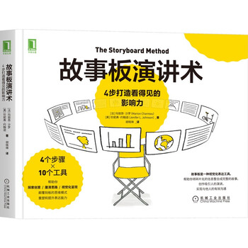 故事板演讲术：4步打造看得见的影响力