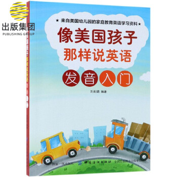 像美国孩子那样说英语(发音入门)