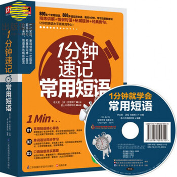1分钟速记常用短语(附光盘)