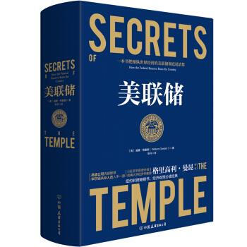 正版新 （精装）美联储：一本把操纵世界经济的美联储彻底说清楚 9787505731752 中国友谊