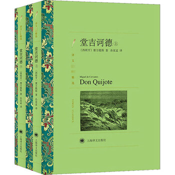 堂吉诃德(全2册) (西)塞万提斯  孙家孟 译 书籍