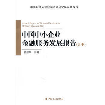 中国中小企业金融服务发展报告(2010)