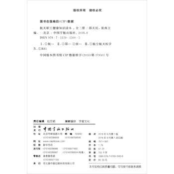 航天职工健康知识读本上下册9787515915005