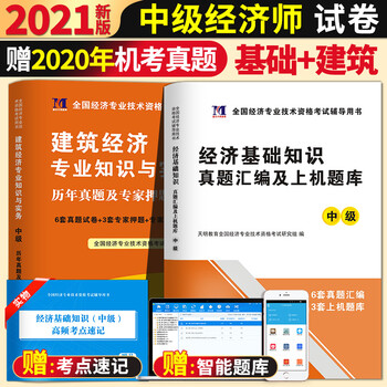 湖南发货~天明2021年全国中级经济师考试用书 经济基础知识建筑经济专业知识与实务 历年真题及押题试