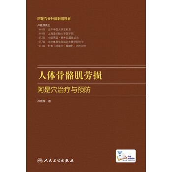 人体骨骼肌劳损阿是穴治疗与预防（配增值）