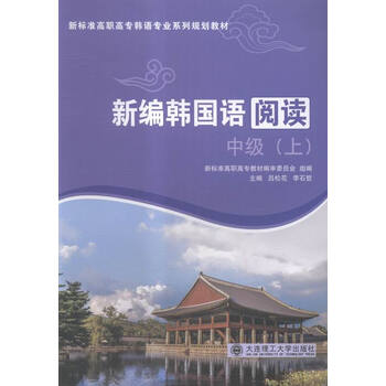 新编韩国语阅读   -中级（上） 9787568501606  大连理工大学出版社