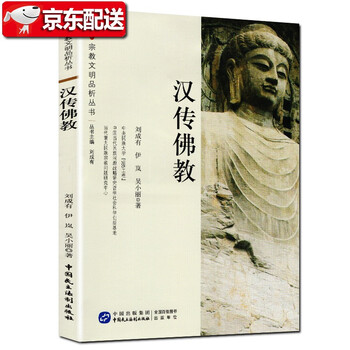 宗教文明品析丛书：汉传佛教 刘成有，尹岚，吴小丽 著 中国民主法制出版社