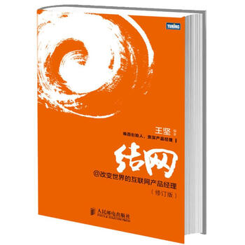 结网@改变世界的互联网产品经理(修订版) 王坚   书籍