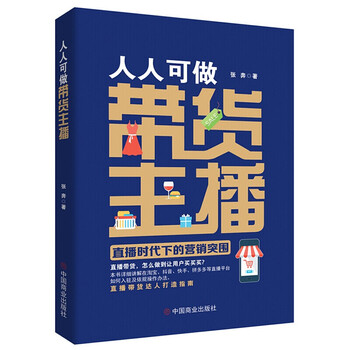 人人可做带货主播：直播时代下的营销突围 张奔 抖音快手直播平台入驻及运营方法