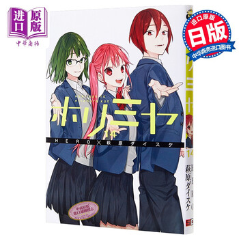 堀与宫村 14 日本漫画 日文原版 ホリミヤ 14