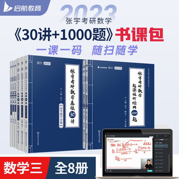 张宇2023考研数学书课包基础30讲+300题+1000题（图书+课程）数学三 启航教育