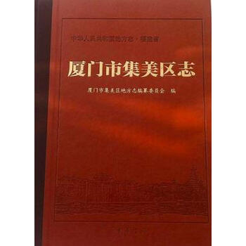厦门市集美区志 厦门市集美区志地方志编纂委员会编 中华书局 9787101091311
