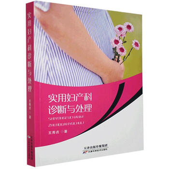包邮：实用妇产科诊断与处理医学  图书