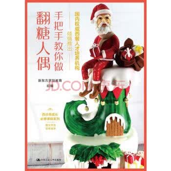 手把手教你做翻糖人偶/西点师成长常修课程系列
