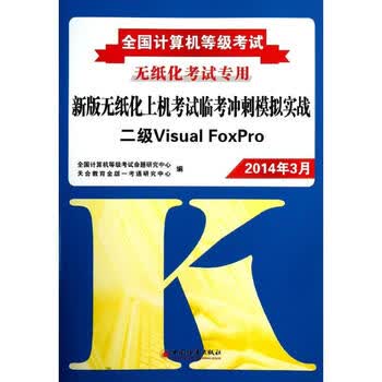全国计算机等级考试新版无纸化上机考试临考冲刺模拟实战二级Visual FoxPro