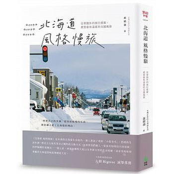 预售 北海道风格慢旅日常圈外的旅行提案 感受有温度的北国风景