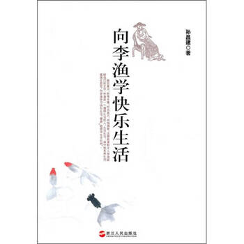 正版图书 向李渔学快乐生活 孙昌建著 浙江人民出版社 9787213043130