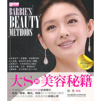 大S的美容秘籍
