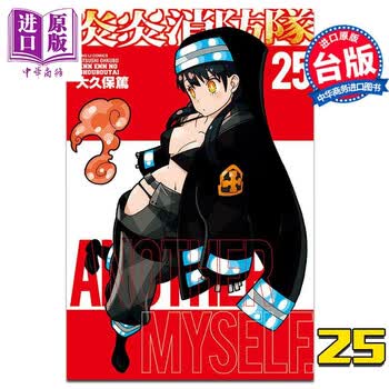 漫画 炎炎消防队 25 大久保笃 台版漫画书 东立