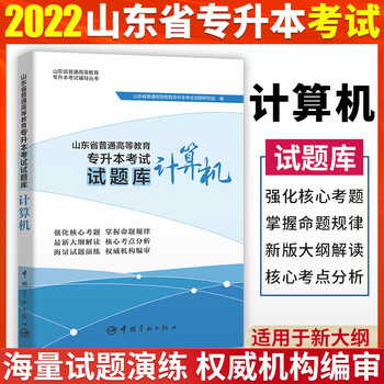 师大专升本2022山东省专升本考试试题库计算机模拟习题集李少辉山东专升本计算机文化基础教材辅导练习题库专升本计算机必刷题