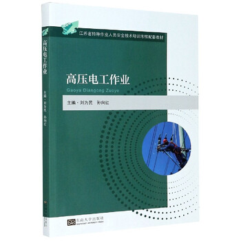 高压电工作业 东南大学出版社 9787564192808