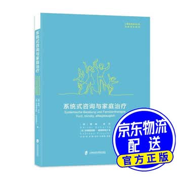 系统式咨询与家庭治疗