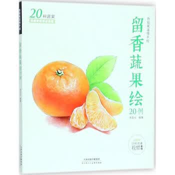 留香蔬果绘20例 周哲仕 编 书籍