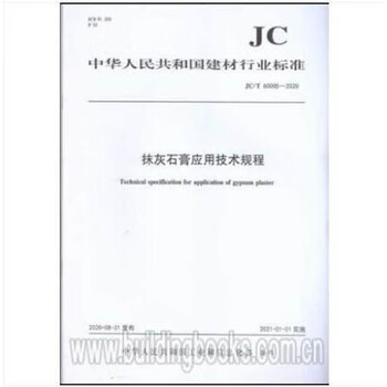 JC/T 60005-2020 抹灰石膏应用技术规程