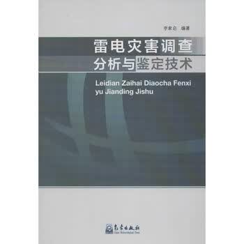 雷电灾害调查分析与鉴定技术 李家启  书籍
