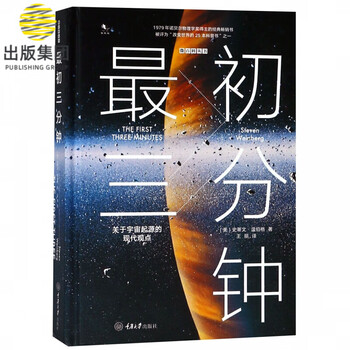 最初三分钟(关于宇宙起源的现代观点)(精)/微百科丛书