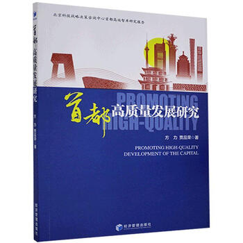 首都高质量发展研究 方力贾品荣 经济管理出版社 9787509677193 建筑 书籍