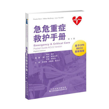 急危重症救护手册医学急性病急救手册 图书