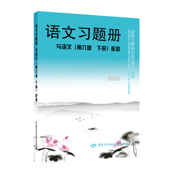 语文习题册 与语文（第六版 下册）配套2020