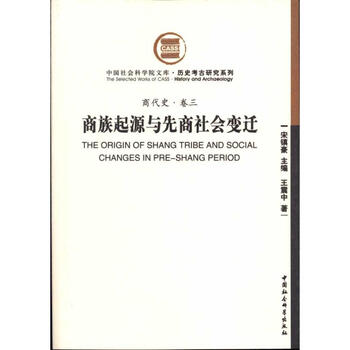 商族起源与先商社会变迁(商代史·卷三)