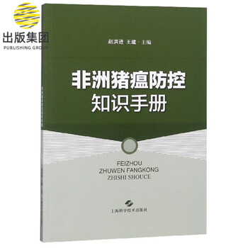 非洲猪瘟防控知识手册