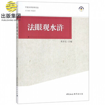 法眼观水浒/宁波大学法学文丛