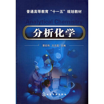 正版 分析化学 蔡宏伟,王志花　主编 化学工业出版社