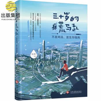 三十岁的兵荒马乱(不是鸡汤是生存指南)
