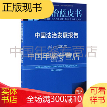 法治蓝皮书：中国法治发展报告2017