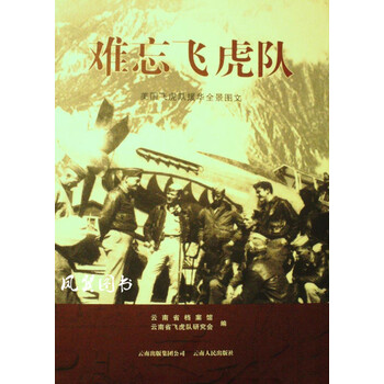 难忘飞虎队 孙官生 云南人民出版社