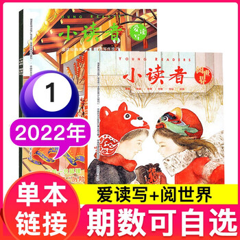 【6月新期单月自选】小读者杂志爱读写阅世界2022年1-6月上下新 另有2021年每月2本打包与预售 3-6年级文学作文素材期刊 2022年1月2本装