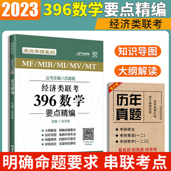 【现货正版】2023老吕数学要点精编 396经济类联考 经济类联考综合能力教材 396数学教材讲义 可搭老吕逻辑写作要点精编挑灯成硕\x0a