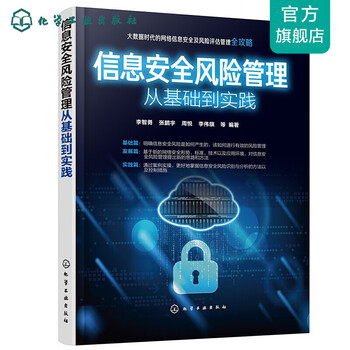 信息安全风险管理从基础到实践