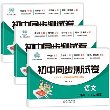 初中同步测试卷（人教版）八年级下（全3册）语文+数学+英语