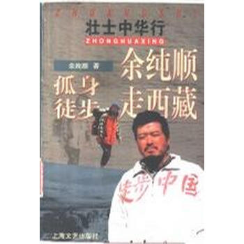 余纯顺孤身徒步走西藏 余纯顺