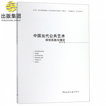 中国当代公共艺术规划实践与理论